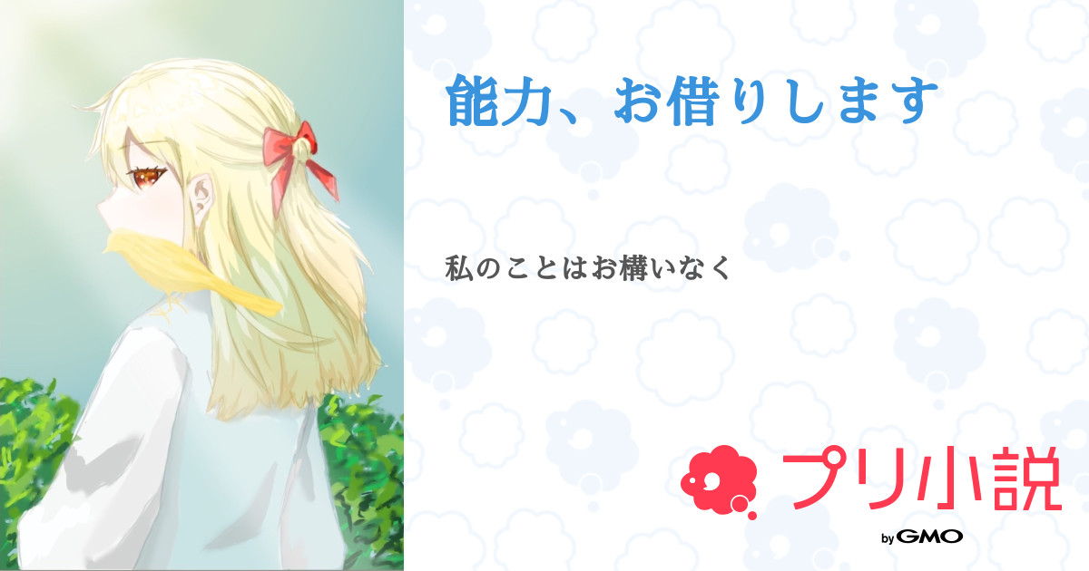 第3話：episode 2（能力、お借りします）｜無料スマホ夢小説ならプリ小説 byGMO